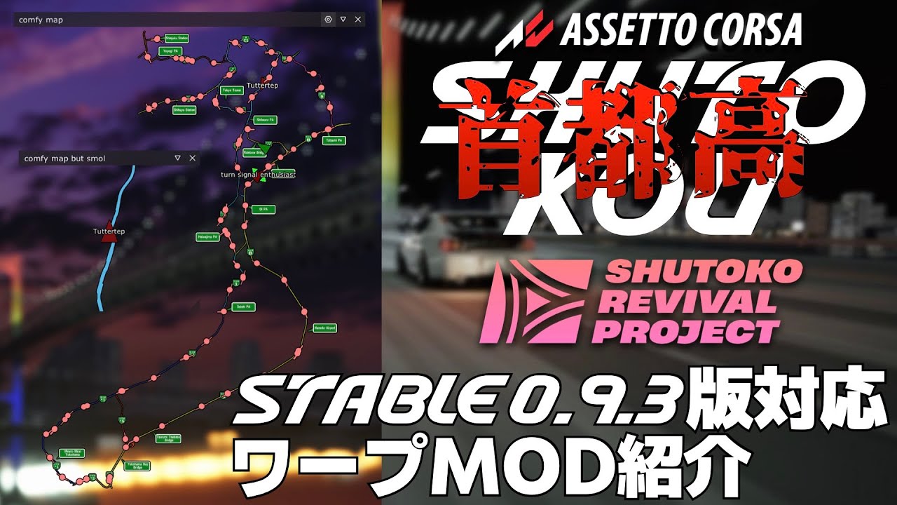 首都高サーバー0.9.3 Stable版対応『Comfy Map』アプデ方法【Assetto Corsa/ラバルル芸夢】 - YouTube