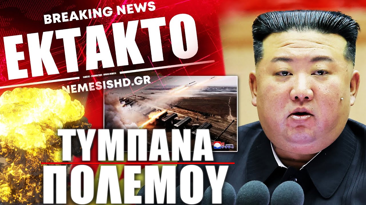 Τύμπανα πολέμου στην Κορέα: Απειλές Κιμ και προειδοποιήσεις για σθεναρή ...