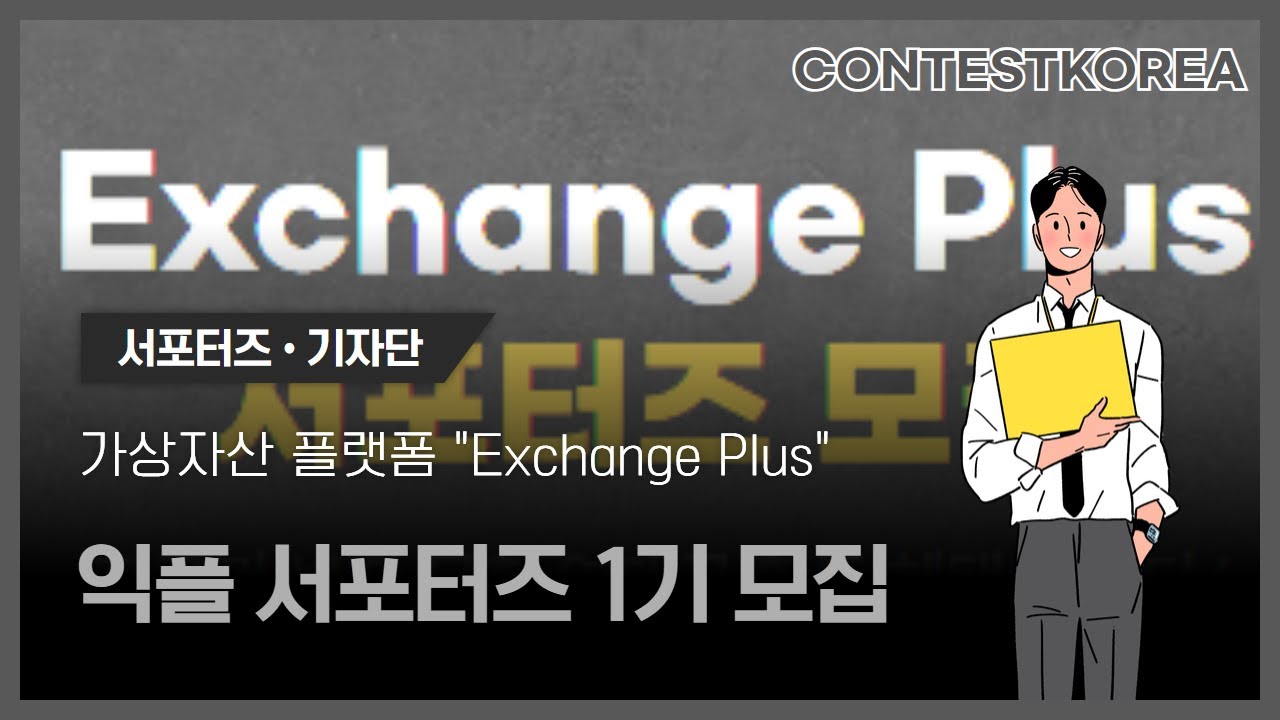 가상자산 플랫폼 "Exchange Plus" 익플 서포터즈 1기 모집 - YouTube
