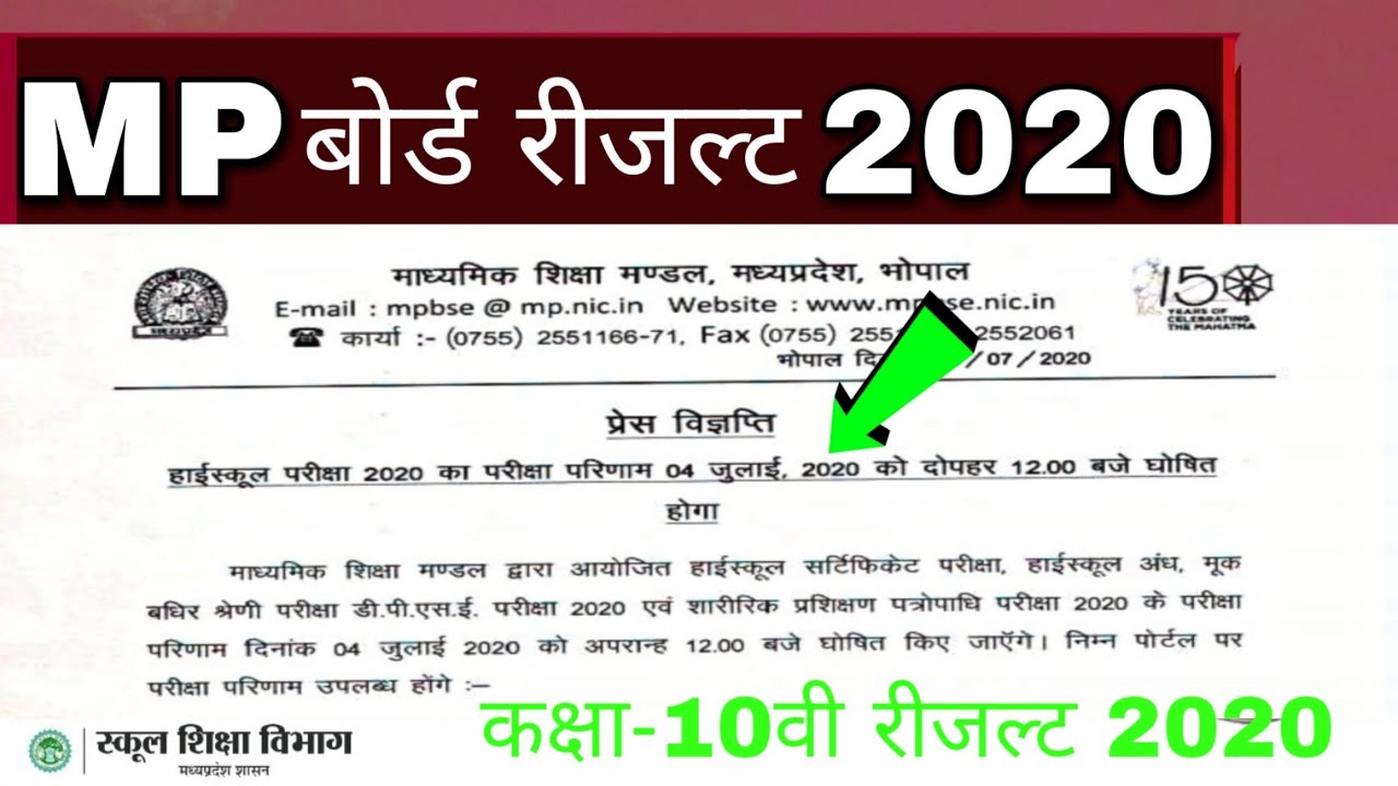 Mp board result 2020 | mp board class 10th result date | 10th result ...