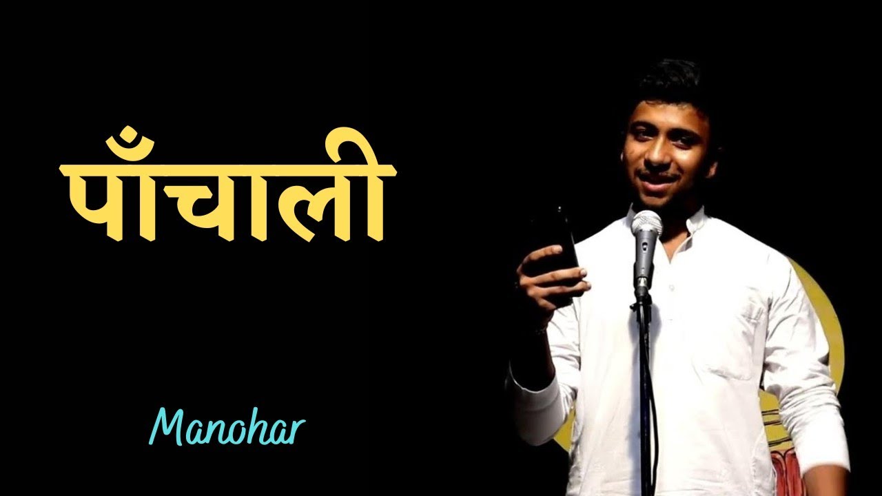 Panchali | Manohar | Poem and Kahaniyan | Hindi poetry - YouTube
