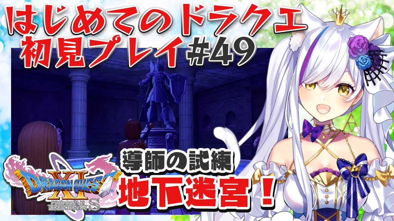 【ドラゴンクエスト11S】#49 導師の試練！地下迷宮に挑戦！！ ※ネタばれあり～Vtuber神城くれあ - YouTube