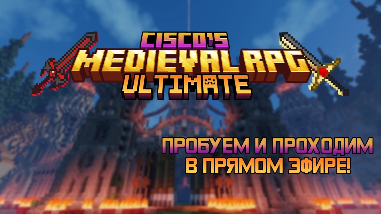 ПЕРВЫЙ ОПЫТ СБОРКИ Cisco's Fantasy Medieval RPG для Minecraft! (СТРИМ ...