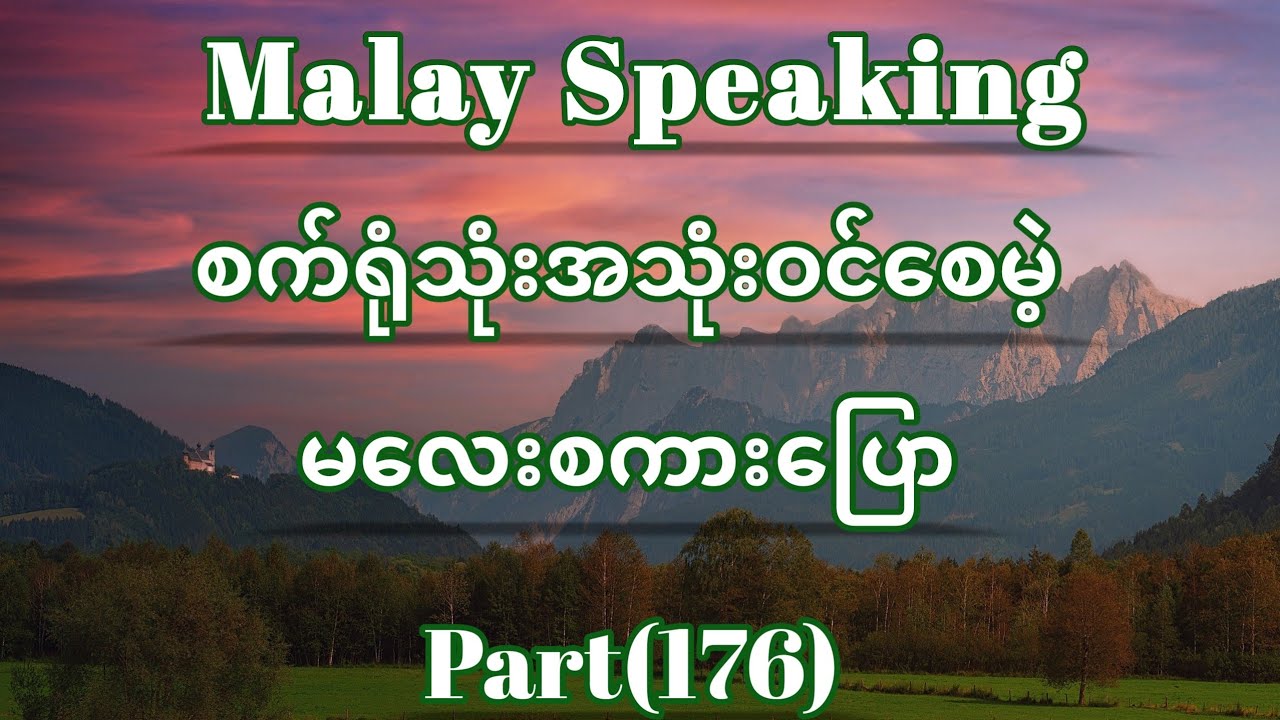 Malay to Myanmar Tutorials.စက်ရုံသုံးအသုံးဝင်စေမဲ့မလေးစကားပြော။ - YouTube