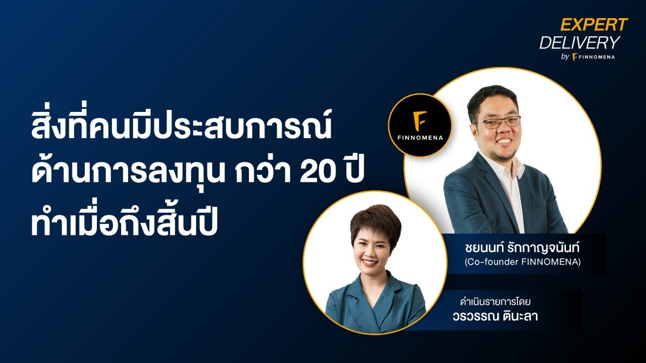 "สิ่งที่คนมีประสบการณ์ด้านการลงทุนกว่า 20 ปี ทำเมื่อถึงสิ้นปี" - Expert ...