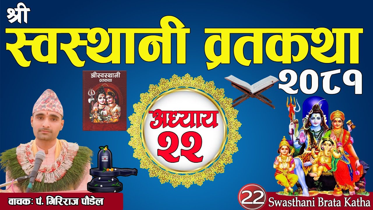 श्रीस्वस्थानी व्रतकथा अध्याय:२२/ Swastani katha part:22 \ Sosthani ...