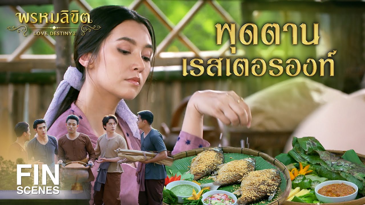 FIN | พุดตาน เรสเตอรองท์ | พรหมลิขิต EP.7 | 3Plus - YouTube