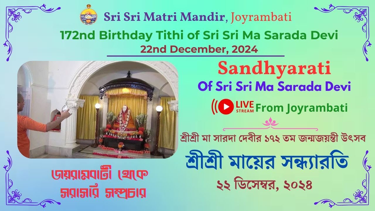 Live Sandhyarati of Ma Sarada Devi from Joyrambati 22.12.2024 ...