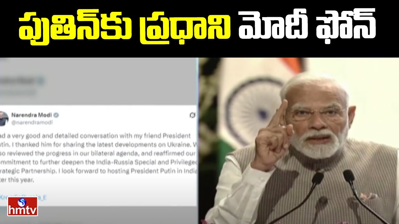 PM Modi Phone Call To Putin : పుతిన్‌కు ప్రధాని మోదీ ఫోన్‌ | hmtv - YouTube