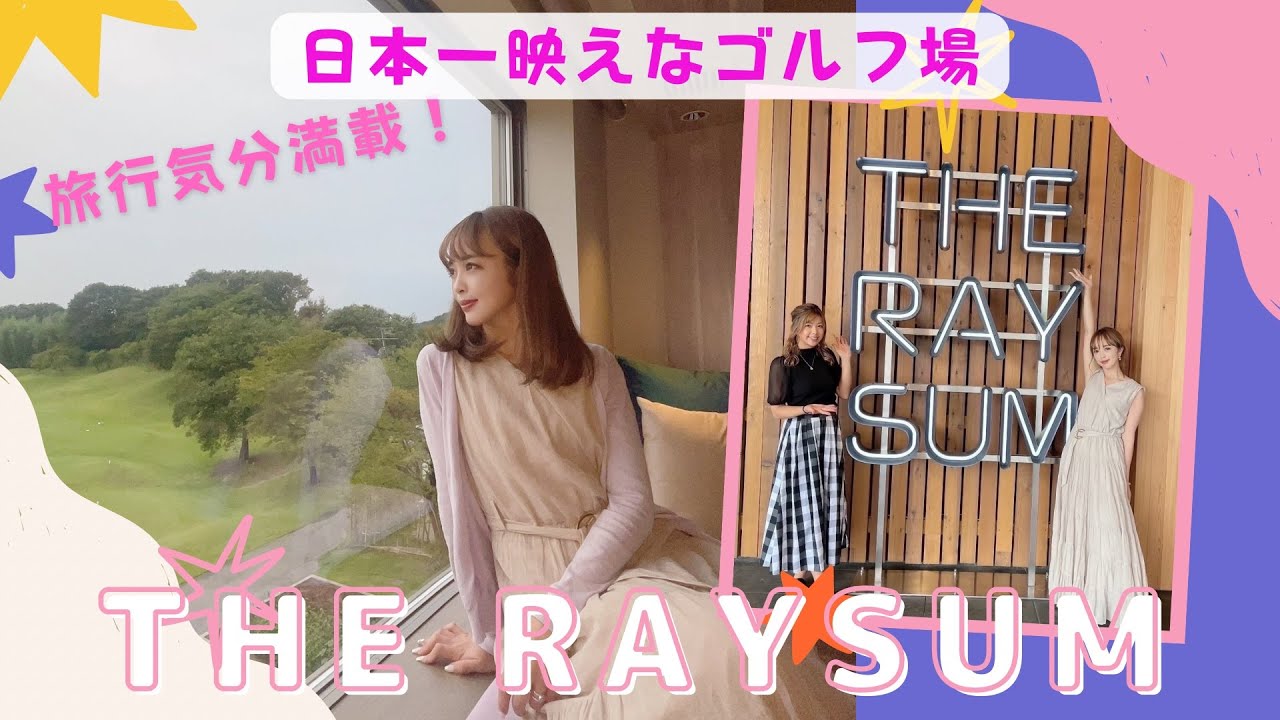 【日本一映え‼️THE RAYSUM ️ここは本当にゴルフ場？！】バブリーすぎる豪華なゴルフ場へ女子旅♡ - YouTube