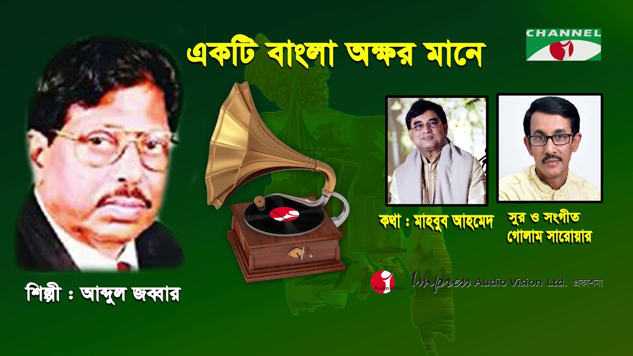Ekti Bangla Okkhor Mane | Abdul Zabbar | Desher Gaan | Bangla Song ...