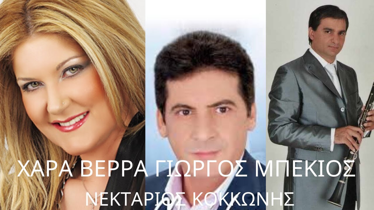 ΧΑΡΑ ΒΕΡΡΑ / ΓΙΩΡΓΟΣ ΜΠΕΚΙΟΣ / ΚΛΑΡΙΝΟ ΝΕΚΤΑΡΙΟΣ ΚΟΚΚΩΝΗΣ / ΚΑΛΑΒΡΥΤΑ ...