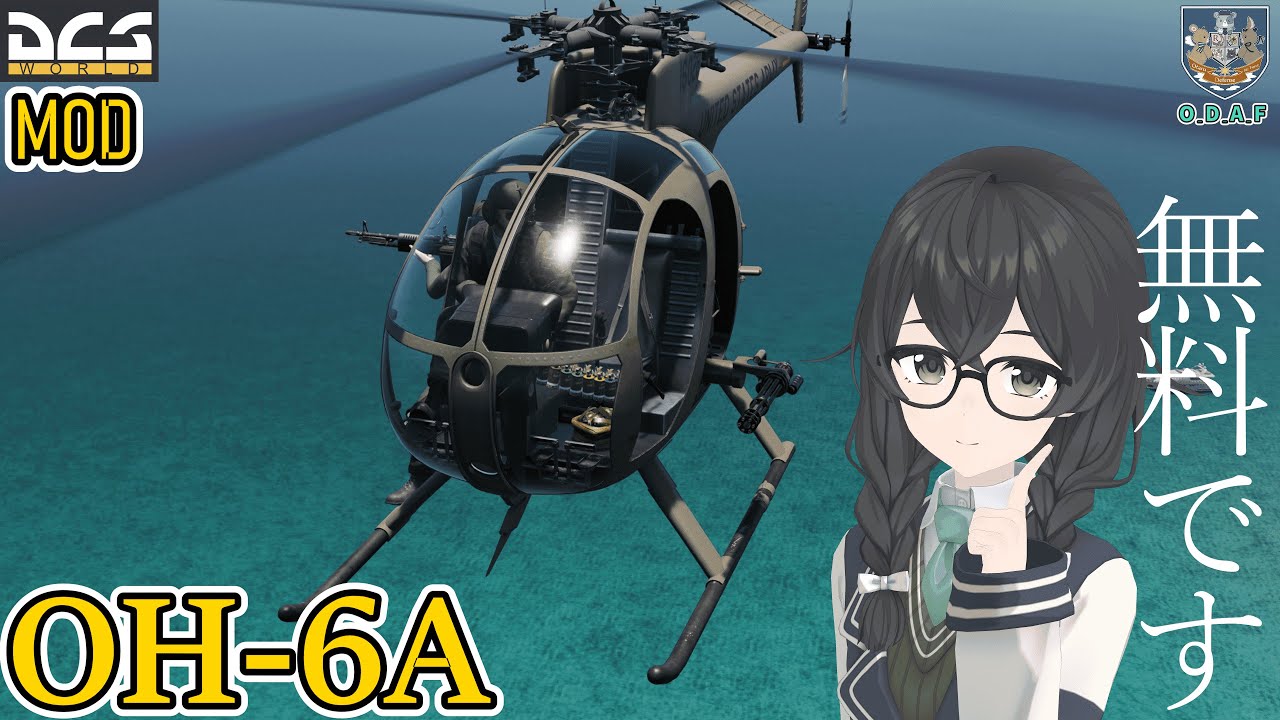 【MOD紹介】OH-6A 「導入～始動～兵装操作」 チュートリアル！ - YouTube