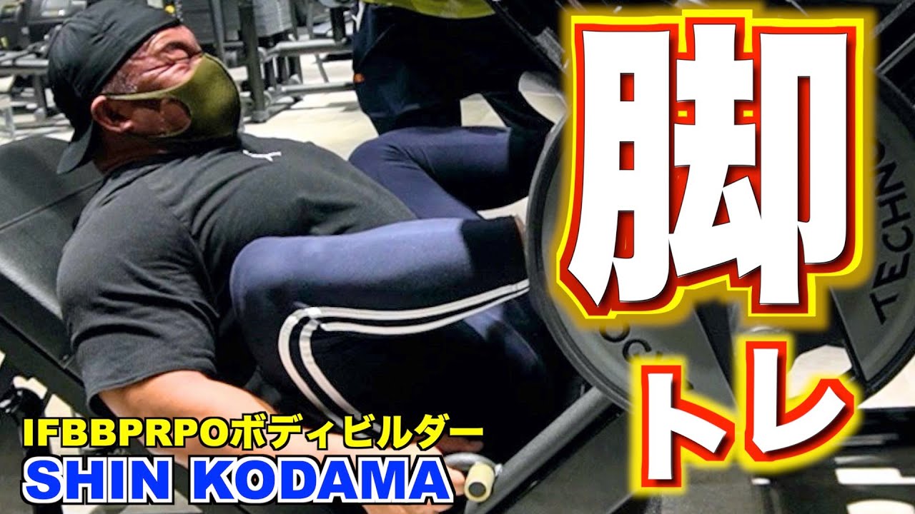 【限界突破】IFBBPROボディビルダーSHIN KODAMAの脚トレ！ - YouTube