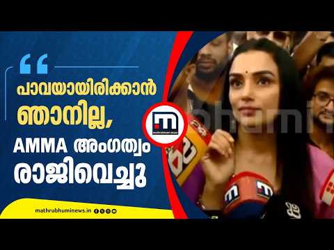 'ഇന്ന് മുതൽ ഞാൻ AMMA അം​ഗത്വം രാജിവെച്ചു... മറ്റുള്ളവരുടെ പാവയാകാനില്ല' | AMMA | Swetha Menon