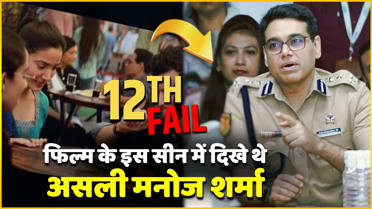 12th Fail के इस Scene में पत्नी Shraddha के साथ बैठे थे Real IPS Manoj ...