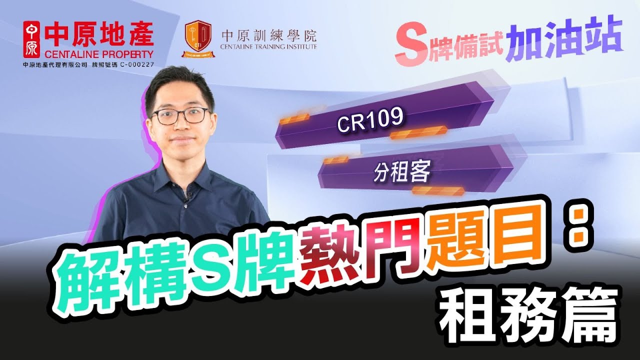 【#S牌備試加油班】EP2 解構S牌熱門題目 – 租務篇 - YouTube