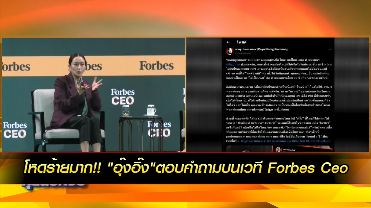 โหดร้ายมาก!! "อุ๊งอิ๊ง"ตอบคำถามบนเวที Forbes Ceo - YouTube