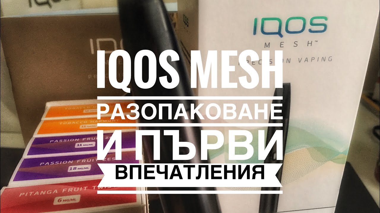 iQOS VAPE (MESH) Разопаковане и първо впечатление - YouTube