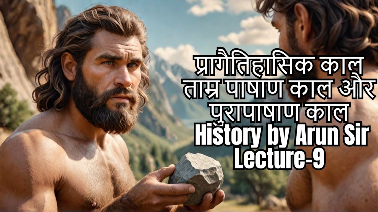 प्रागैतिहासिक काल |ताम्र पाषाण काल और पुरापाषाण काल History by Arun Sir ...