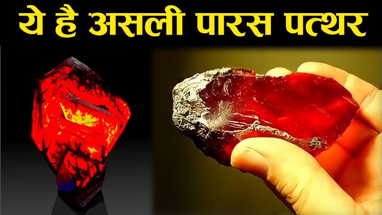 ये है असली पारस पत्थर की पहचान | Full Mystery Of 'Paras Stone' | Real ...
