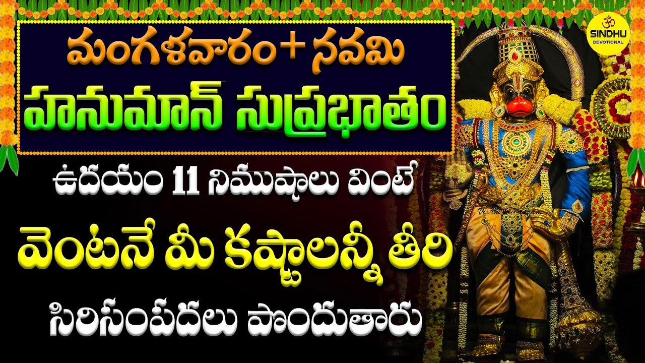 హనుమాన్ సుప్రభాతం | Hanuman Suprabhatam With Lyrics | Hanuman Songs In ...