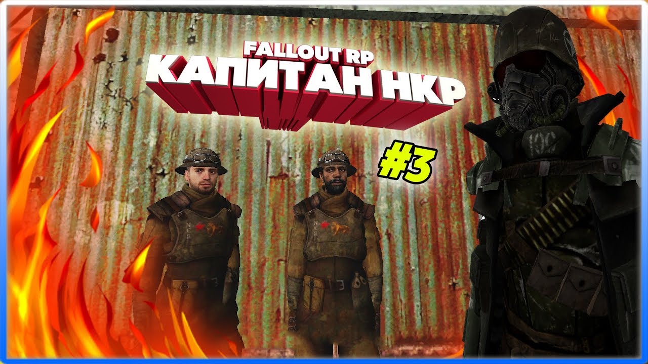 Union Fallout RP #3 КАПИТАН НКР / НАПАЛИ РЕЙДЕРЫ / Garry's Mod / Gmod ...