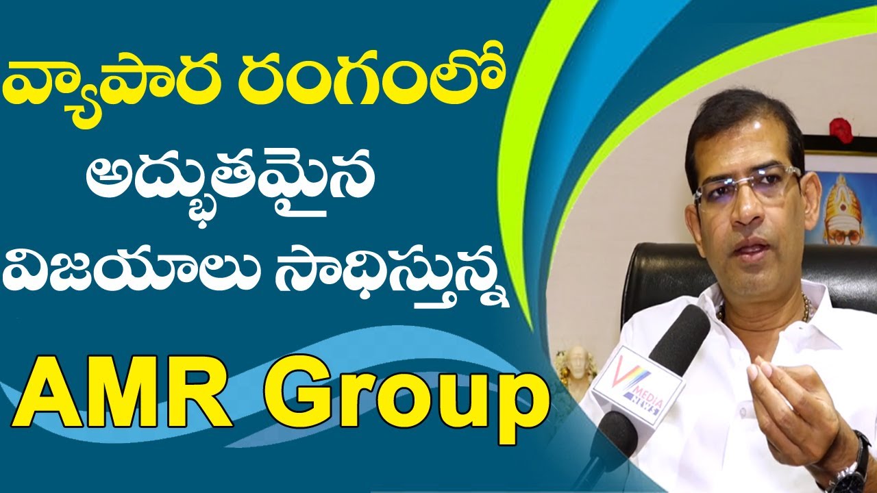 వ్యాపార రంగంలో అద్భుతమైన విజయాలు సాధిస్తున్న AMR Group Chairman | A ...