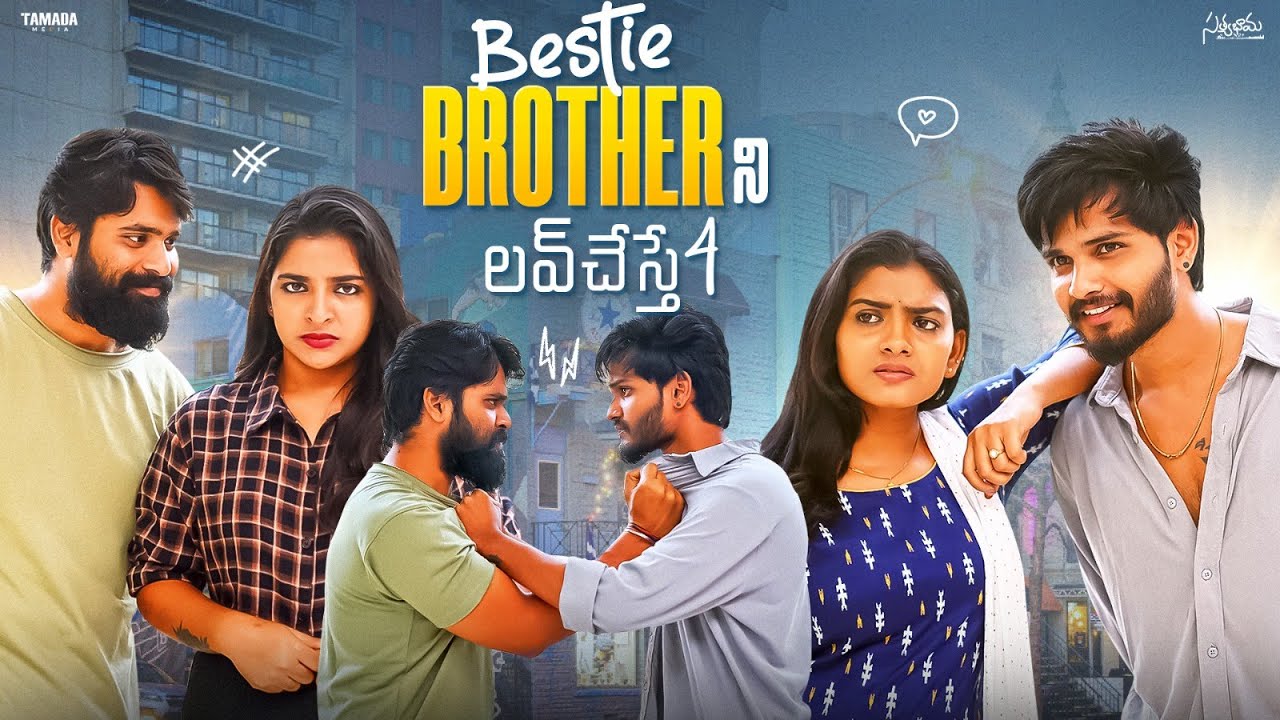 Bestie Brother ని Love చేస్తే || Part-4 || Satyabhama || Tamada Media ...