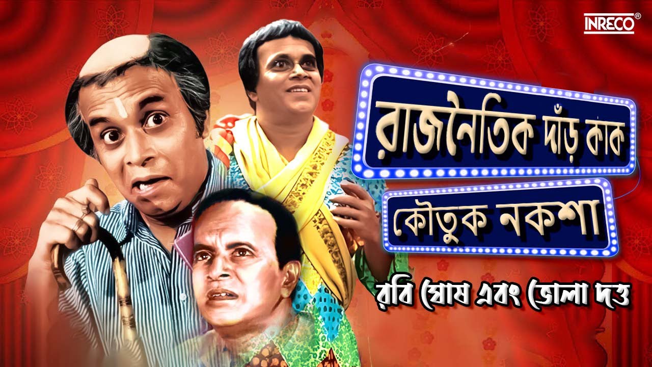 Rabi Ghosh Comedy | Rajnoitik Dnar Kak | Political Satire | Rabi Ghosh ...
