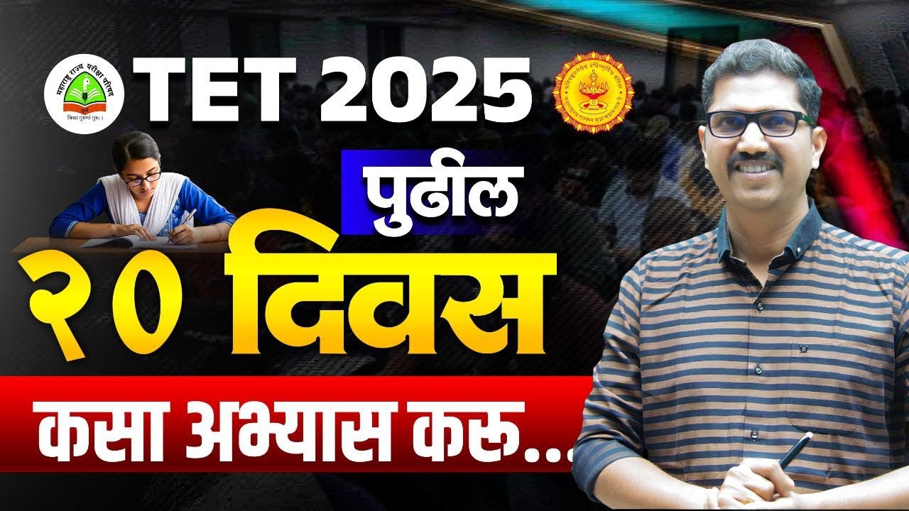 TET 2025 | TET 2025 पुढील 20 दिवस कसा अभ्यास करू | TET 2025 | TET Study ...