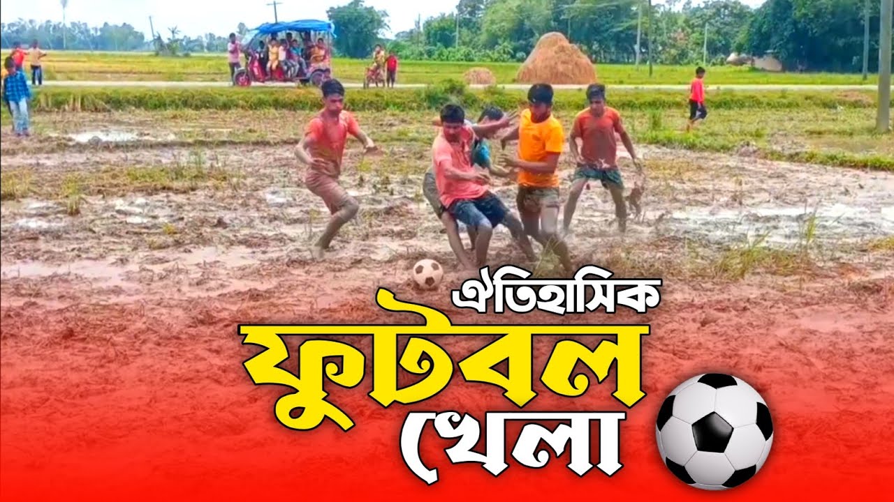 গ্রামের ঐতিহাসিক ফুটবল খেলা | বিবাহিত VS অবিবাহিত | RS Rakib Hasan ...