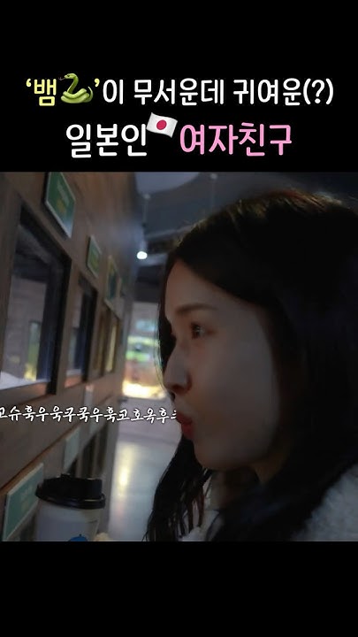 뱀 이 무서운데 귀여운 일본인 여자친구 한일커플 한일부부 Youtube