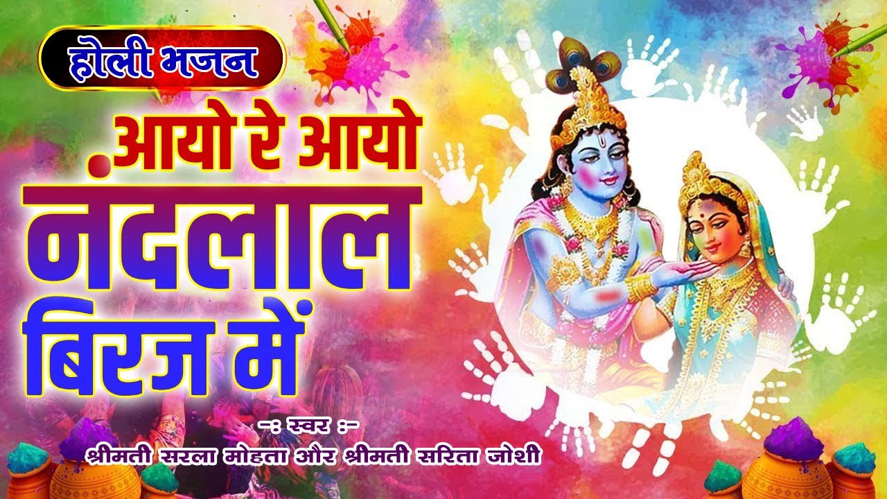 Aayo Re Aayo Nandlal || आयो रे आयो नंदलाल बिरज में || श्रीमती सरिता ...