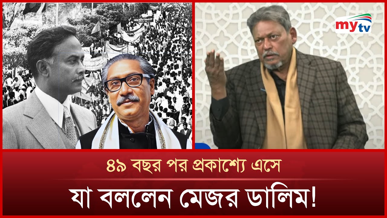 মুজিবের মৃ*ত্যু নিয়ে মেজর ডালিমের বিস্ফোরক মন্তব্য | Major Dalim ...