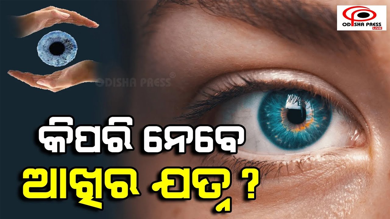 ଆଖିର ଯତ୍ନ ନେବା କିପରି ? | How to take care of eyes ? | Odisha Press Live ...