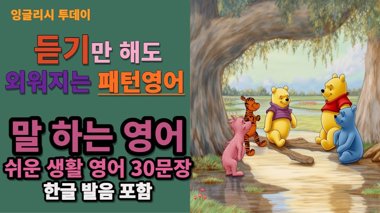 잉글리시 투데이 패턴영어 듣기만 해도 입에서 술술 패턴영어 말 하는 영어 쉬운 영어 회화 30문장 한글