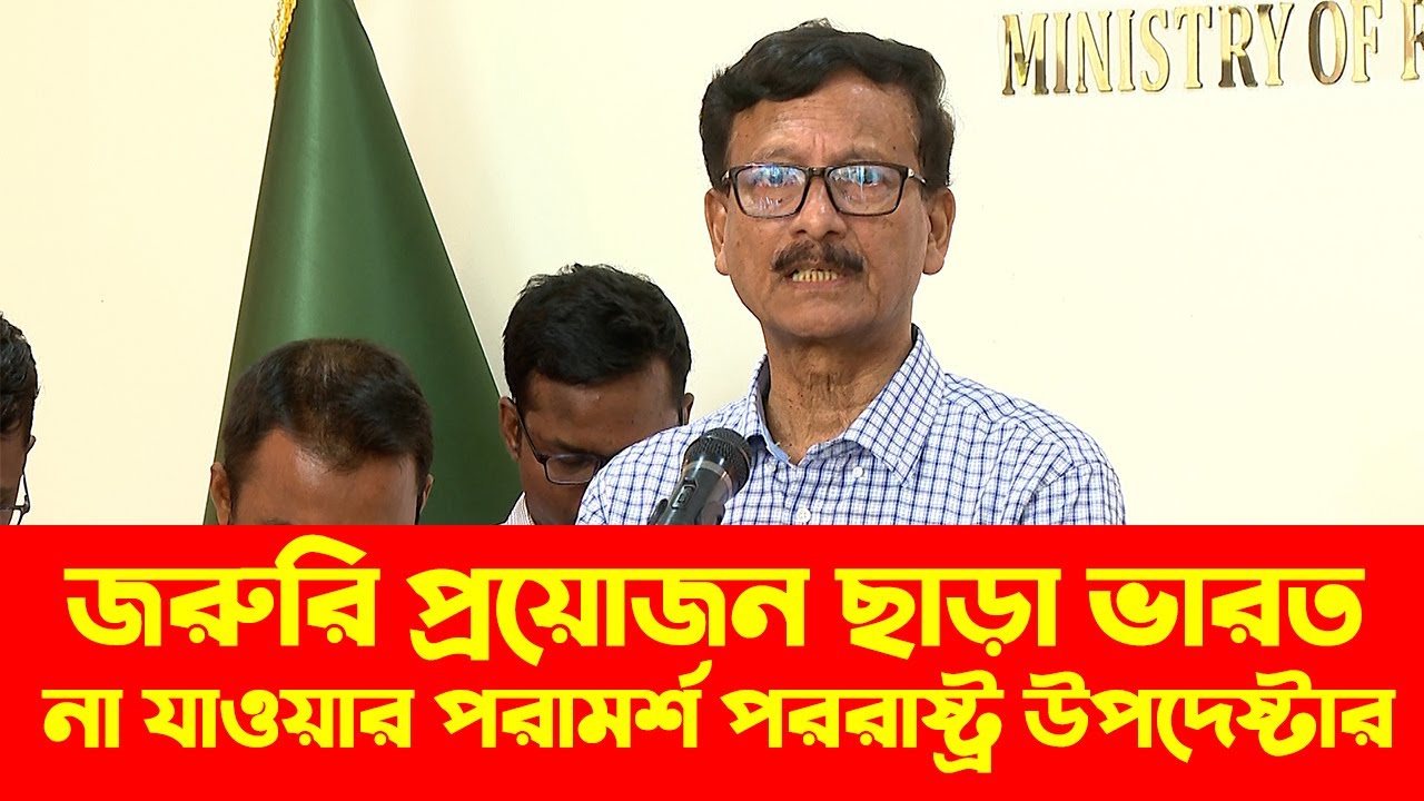 জরুরি প্রয়োজন ছাড়া ভারত না যাওয়ার পরামর্শ পররাষ্ট্র উপদেষ্টার | Bd ...