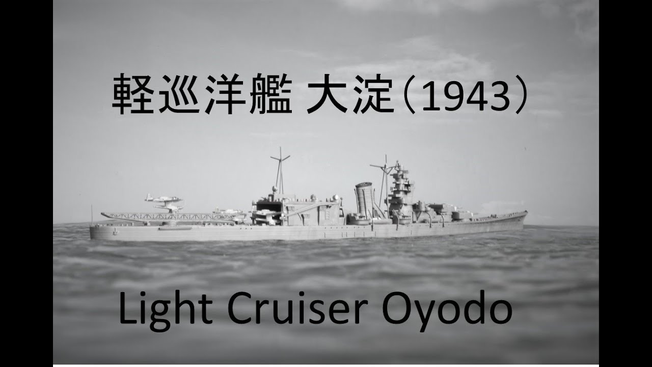 軽巡洋艦 大淀（1943）/ Light Cruiser Oyodo 誰でも作れる1/700艦艇模型 - YouTube