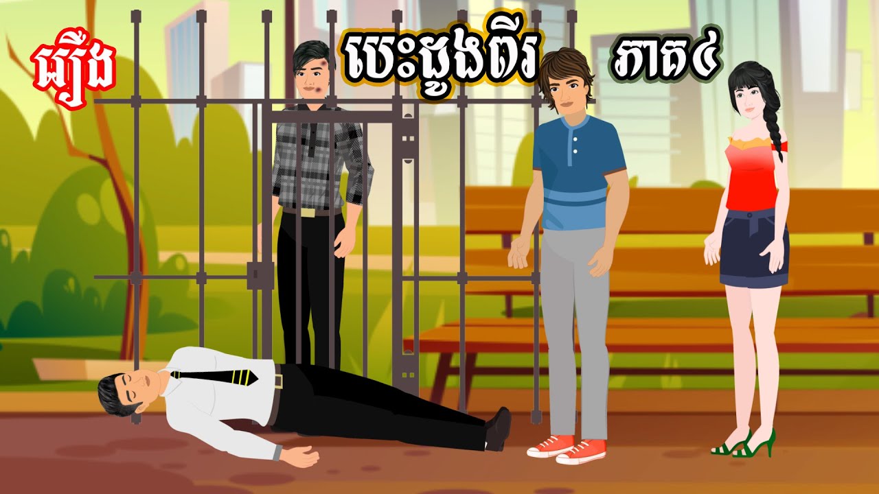 រឿង បេះដូងពីរ ភាគ៤ - Khmer cartoon stories - Ti Animation - YouTube