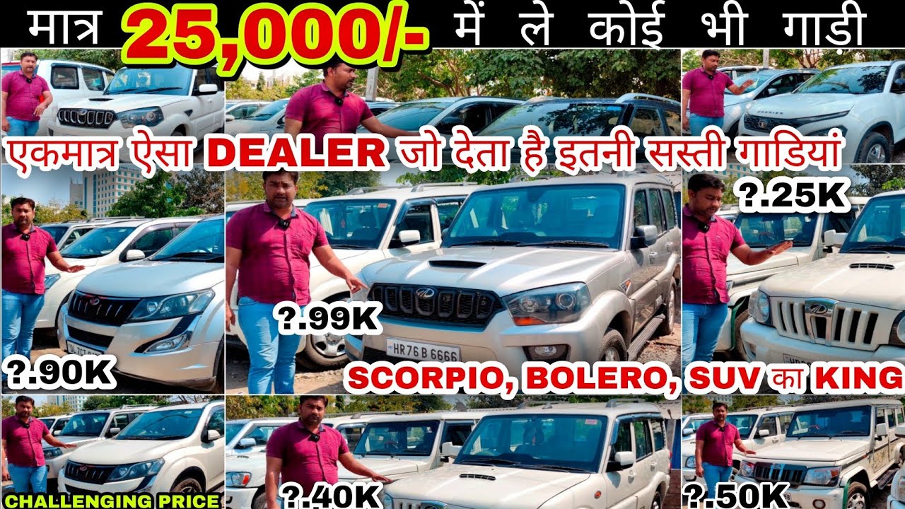 मात्र 25,000/- से शुरू, Scorpio Bolero XUV KING, Biggest Price Drop ...
