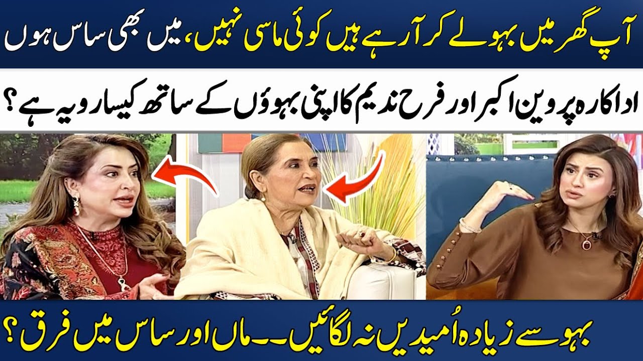 Actress Parveen Akbar & Farah Nadeem Talking About Their Daughters-in ...