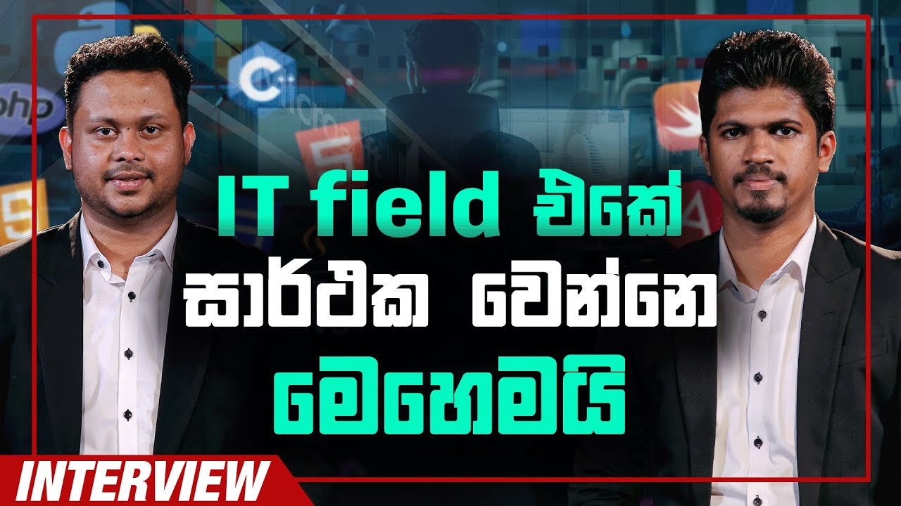 How to succeed in the IT field? | අනාගතයේ ඉහලම ඉල්ලුමක් තිබෙන රැකියා ...