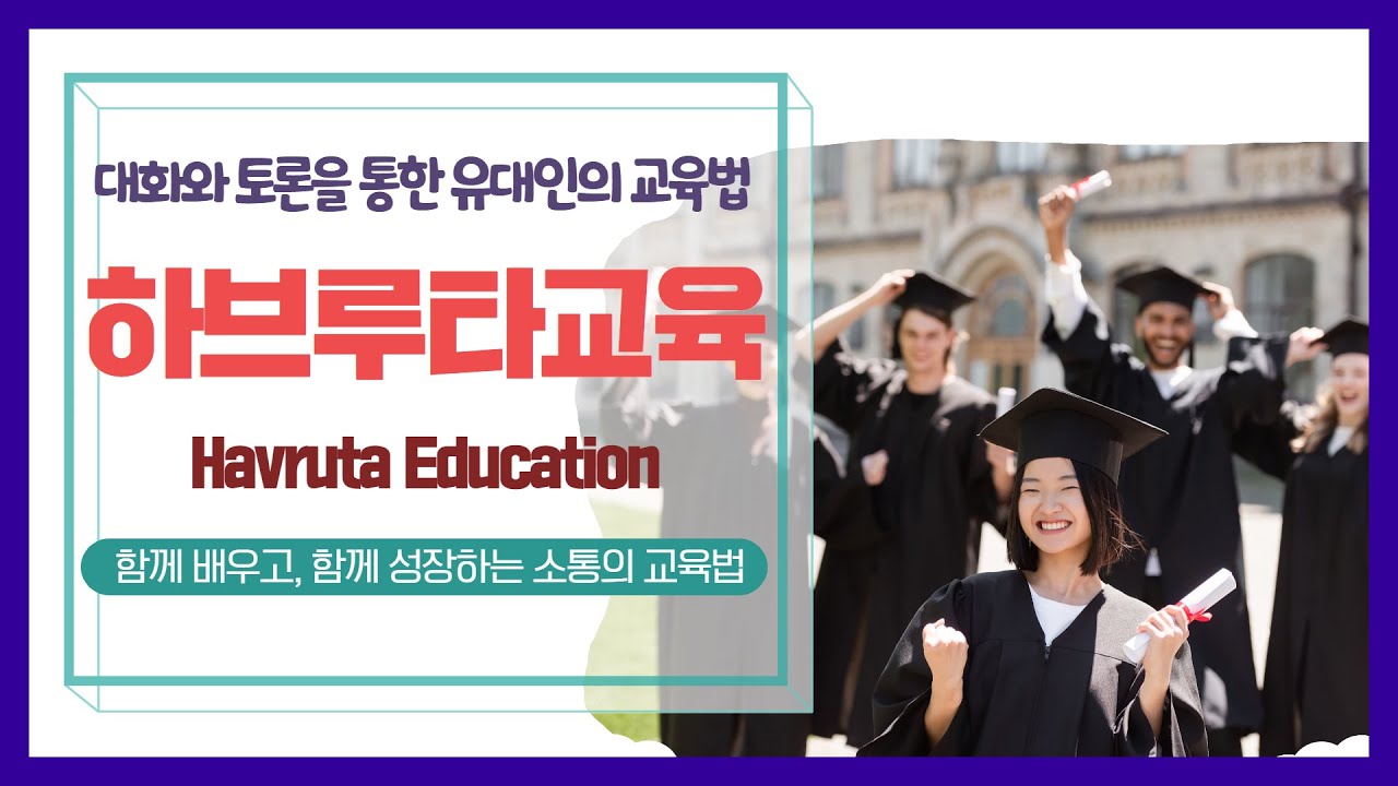 하브루타교육 _ Havruta education - YouTube