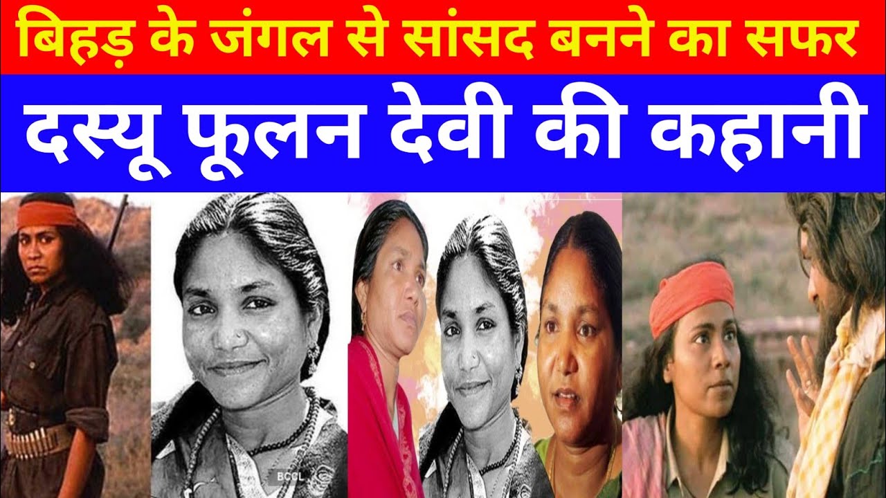 बिहड़ के जंगल से सांसद बनने का सफर। दस्यू फूलन देवी की कहानी।Fulan devi ...