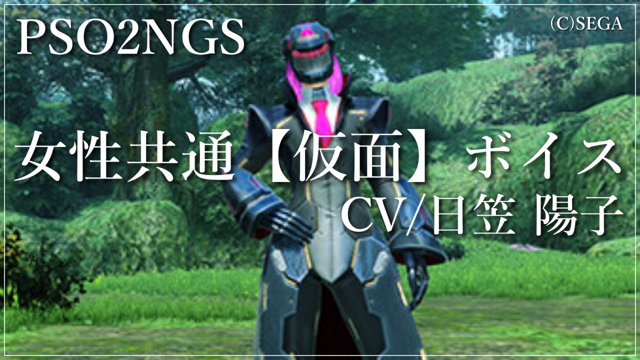 女性共通【仮面】ボイス 日笠陽子【PSO2】 - YouTube