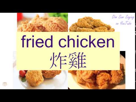 "FRIED CHICKEN" in Cantonese (炸雞) - Flashcard - YouTube
