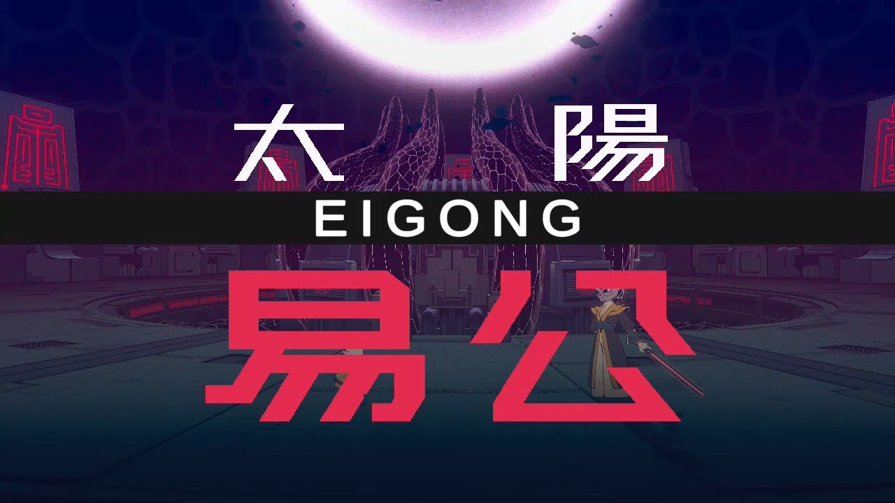 遊戲加長版 - 太陽易公 (In-Game Extended Version Eigong's Theme) - YouTube Music