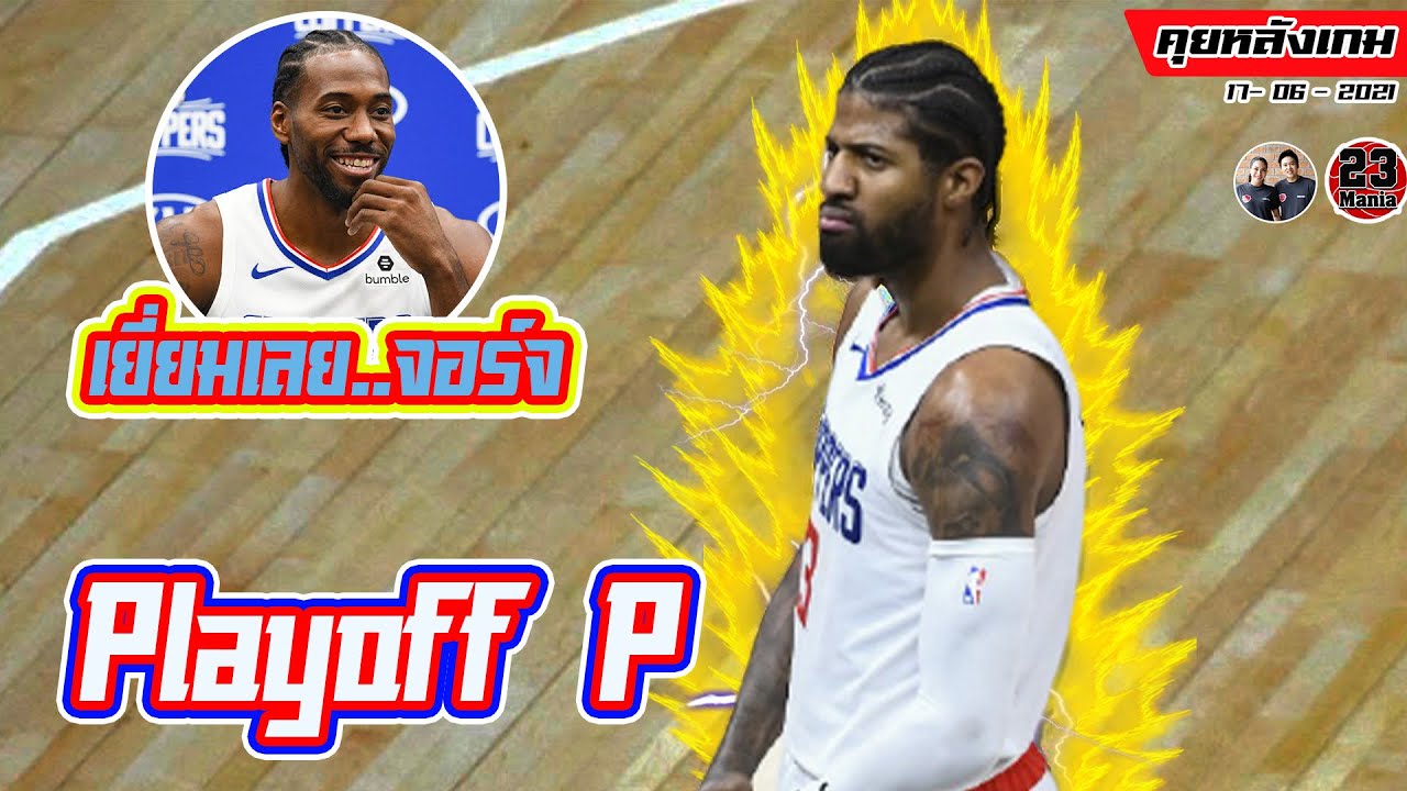 เมื่อ Playoff P ของจริงกลับมา!! - YouTube