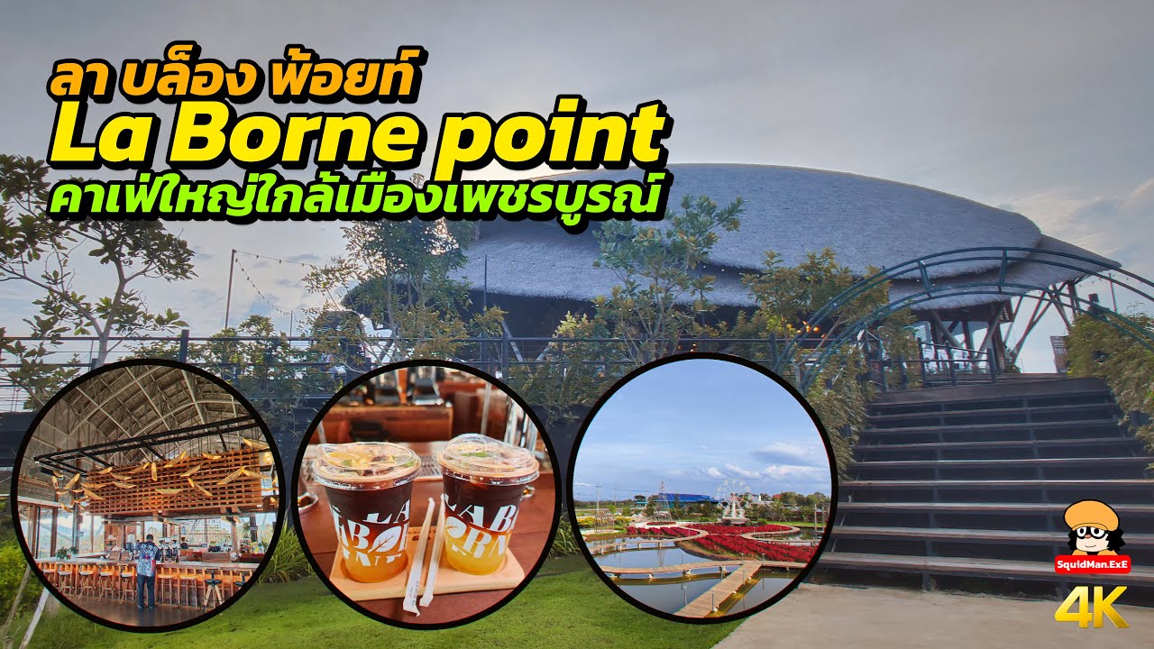 La Borne point - ลา บล็อง พ้อยท์ คาเฟ่ใหญ่ใกล้เมืองเพชรบูรณ์ - YouTube